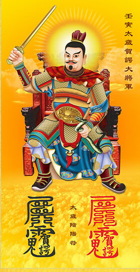 Grand Duke - Tai Sui 太岁 - 道教世界 Dao World