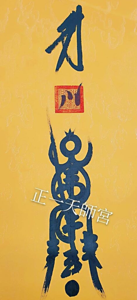 天师符 Tian Shi Fu - Talisman - 道教世界 - Dao World